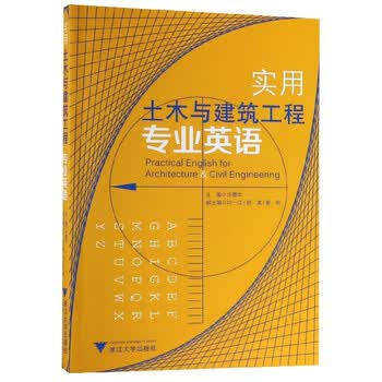 实用土木与建筑工程专业英语