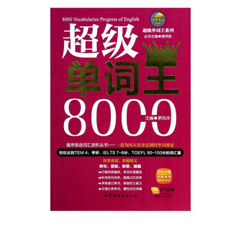 超级单词王8000/超级单词王系列