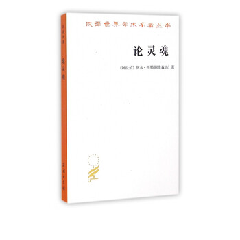 论灵魂/汉译世界学术名著丛书