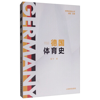 德国体育史/世界体育史丛书