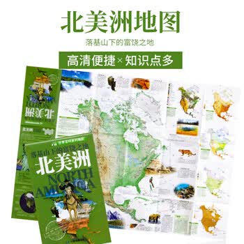 北美洲知识地图 便携折叠版 双面高清内容 丰富知识点 认知更多北美洲知识