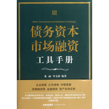 债务资本市场融资工具手册