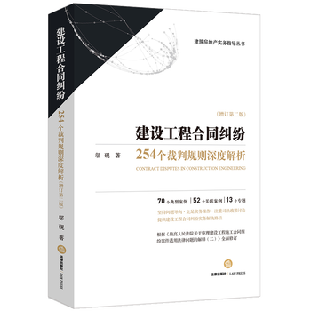 建设工程合同纠纷 254个裁判规则深度解析 增订第二版 邬砚著