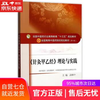 【正版图书】《针灸甲乙经》理论与实践