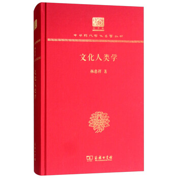 文化人类学（120年纪念版）