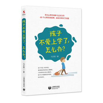 新书--孩子不爱上学了，怎么办？9787544489669上海教育马志国