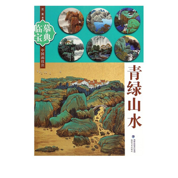 青绿山水/临摹宝典中国画技法