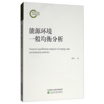 能源环境一般均衡分析