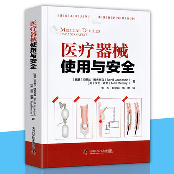 【现货速发】器械使用与安全 器械原理 各类器械的安全使用 中国社会科学技术出版社