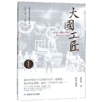 大国工匠/中国当代原创经典剧本系列