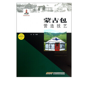蒙古包营造技艺/中国传统建筑营造技艺丛书
