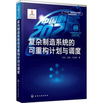 复杂制造系统的可重构计划与调度