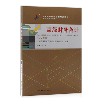 自考教材 00159 0159 高级财务会计（会计专业本科）含大纲 胡燕 中国财政经济出版