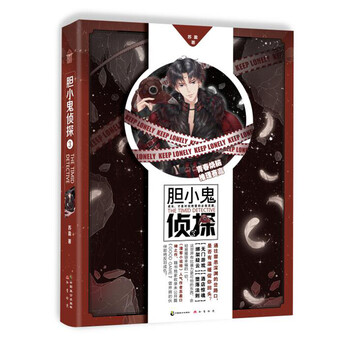 胆小鬼侦探.3