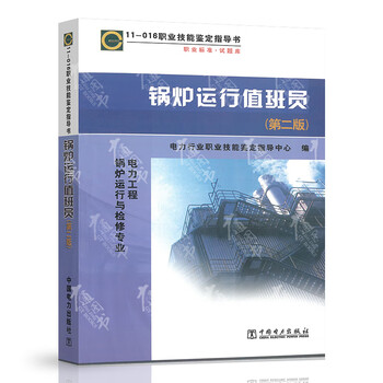 现货速发 11-016 职业技能鉴定指导书 锅炉运行值班员 第二版 电力行业职业技能鉴定指导中心