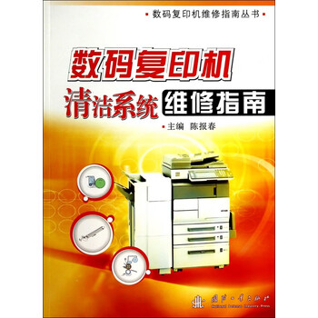 数码复印机清洁系统维修指南/数码复印机维修指南丛书