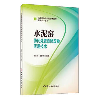 水泥窑协同处置危险废物实用技术 