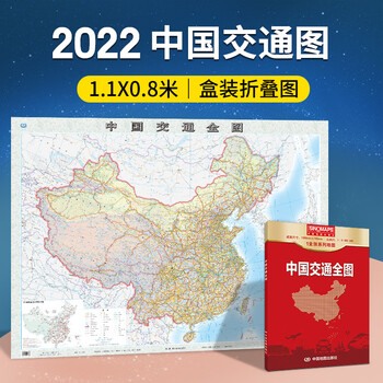 2022年 中国交通全图地图 (盒装折叠版）1.07*0.75m 国道 省道 高速公路