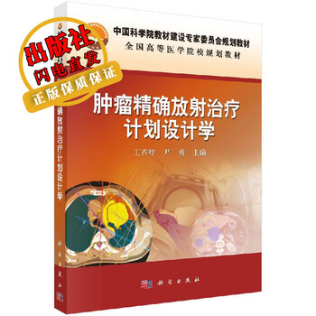 肿瘤精确放射治疗计划设计学