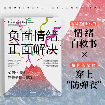 负面情绪，正面解决 如何让情绪重归平和与稳定 心理学 情绪自助书籍