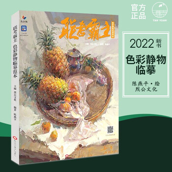 联考霸主色彩静物临摹范本陈燕平2022烈公色彩基础风景与场景色彩归纳单体组合色稿步骤课件考题训练 联考霸主色彩静物临摹范本
