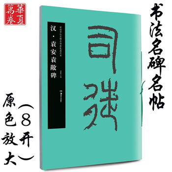 汉·袁安碑袁敞碑 中国书法名碑名帖原色放大本 篆书书法练习毛笔字帖 碑帖附简体旁注 湖南美术出版社