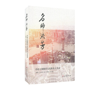 名师流芳：寻访上海教育文化界名人实录