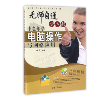 无师自通学电脑(附光盘中老年学电脑操作与网络应用)/无师自通学电脑系列