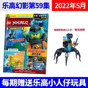【每期更新】乐高幻影忍者杂志2022年现货速发 漫画故事书儿童益智乐高玩具积木畅销书亲子阅读杂志 2022年5月 第59期