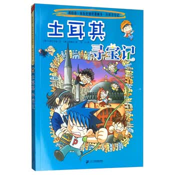 环球寻宝记（13）土耳其寻宝记/我的第一本历史知识漫画书