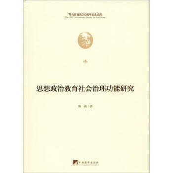 思想政治教育社会治理功能研究