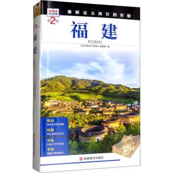 福建 第2版