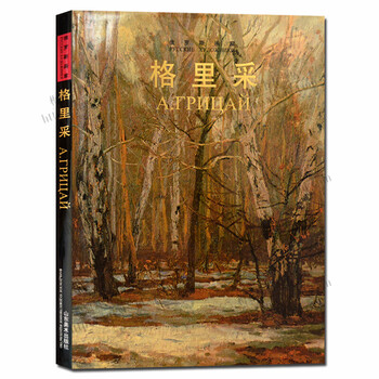 格里采画集 俄罗斯画家 油画集 山东美术出版社 正版图书