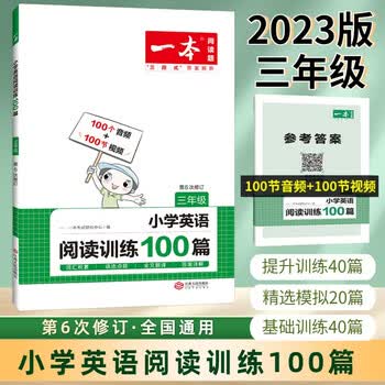 一本小学英语阅读训练100篇三年级2023版全国通用第6次修订附100个音频100节视频分级阅读三段式答案解析