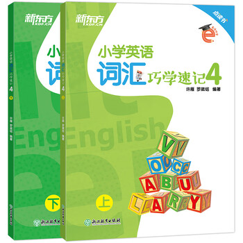 新东方 小学英语词汇巧学速记4（全2册点读书）英语好学系列 六年级词汇专项教辅