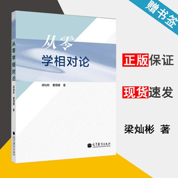 包邮 从零学相对论 梁灿彬 曹周键 高等教育出版社