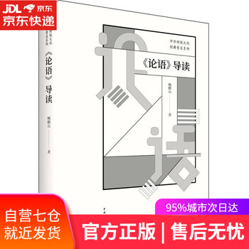 【正版图书】《论语导读》修订增补版