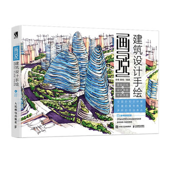 画说 建筑设计手绘 基础训练 设计草图 考研快题（数艺设出品）