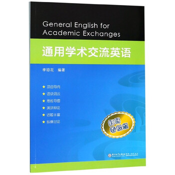 通用学术交流英语
