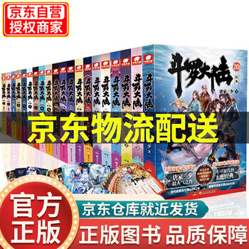 【官方正版，京东配送】斗罗大陆第1234部可选 新版1-20册 全集连载小说斗罗大陆全套小说 唐家三少 斗罗大陆1新版1-20册全套