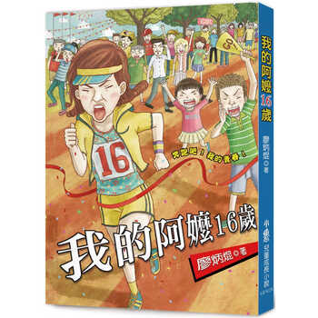 预售 廖炳焜 我的阿嬷16岁 (二版) 小鲁文化