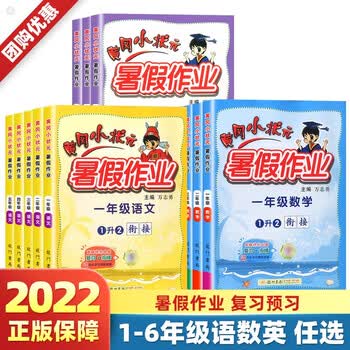 年级自选】黄冈小状元暑假作业一升二升三升四升五六年级语文数学英语人教版 暑假衔接 同步练习册 【一年级】语文+数学