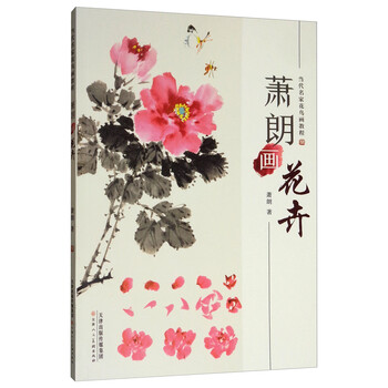 萧朗画花卉/当代名家花鸟画教程
