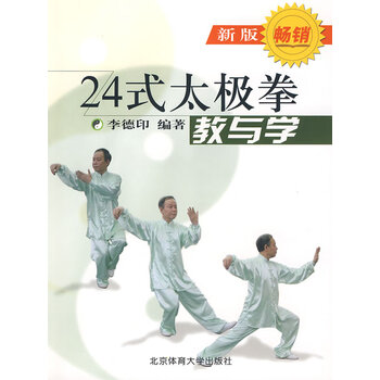 24式太极拳教与学 李德印　编著