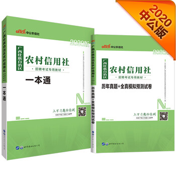 中公教育2020广西壮族自治区农村信用社招聘考试教材：一本通+历年真题全真模拟预测试卷  套装2册