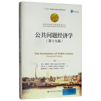 公共问题经济学（第十九版）/诺贝尔经济学奖获得者丛书，“十三五”国家重点出版物出版规划项目