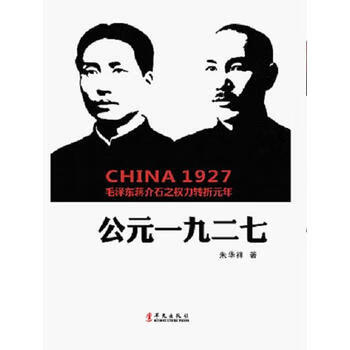 公元一九二七:毛泽东蒋介石之权力转折元年