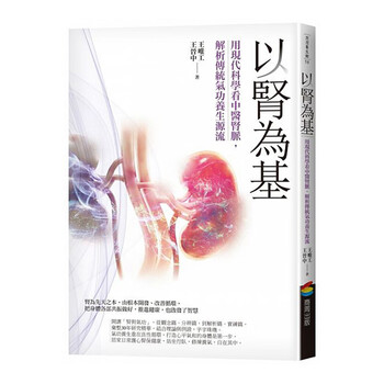 以肾为基：用现代科学看中医肾脉，解析传统气功养生源流 港台原版 王唯工, 王晋中 商周出