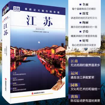 发现者江苏旅游指南 江苏旅游攻略书 景点路线 全彩印刷 南京无锡常州江阴泰州旅游书籍