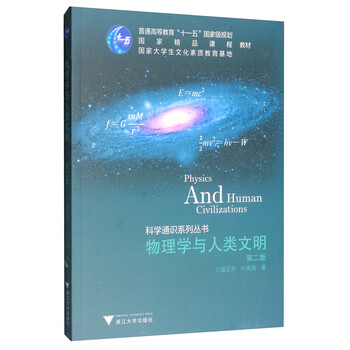 物理学与人类文明（第二版）